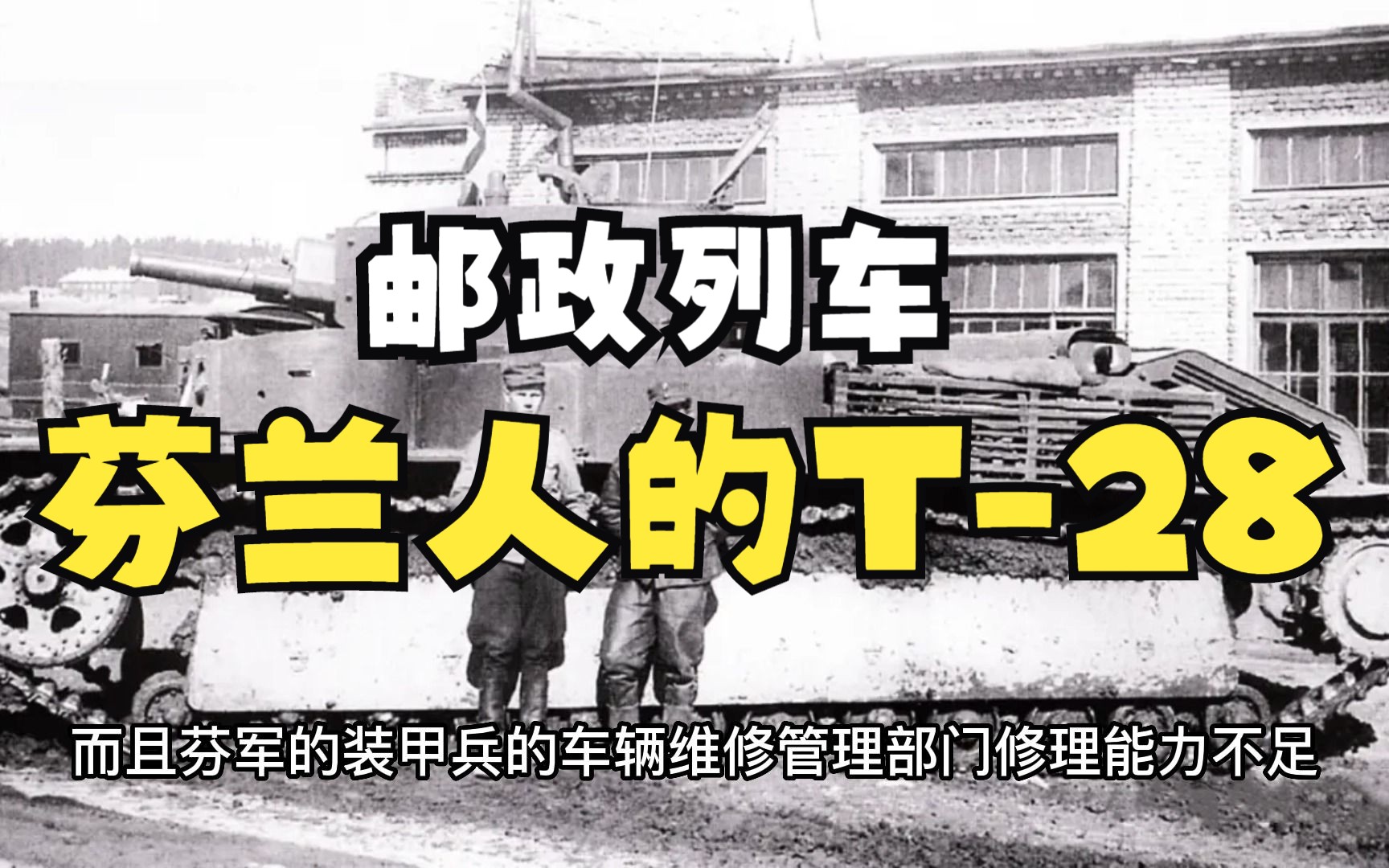 邮政列车——记芬兰T-28中型坦克简史