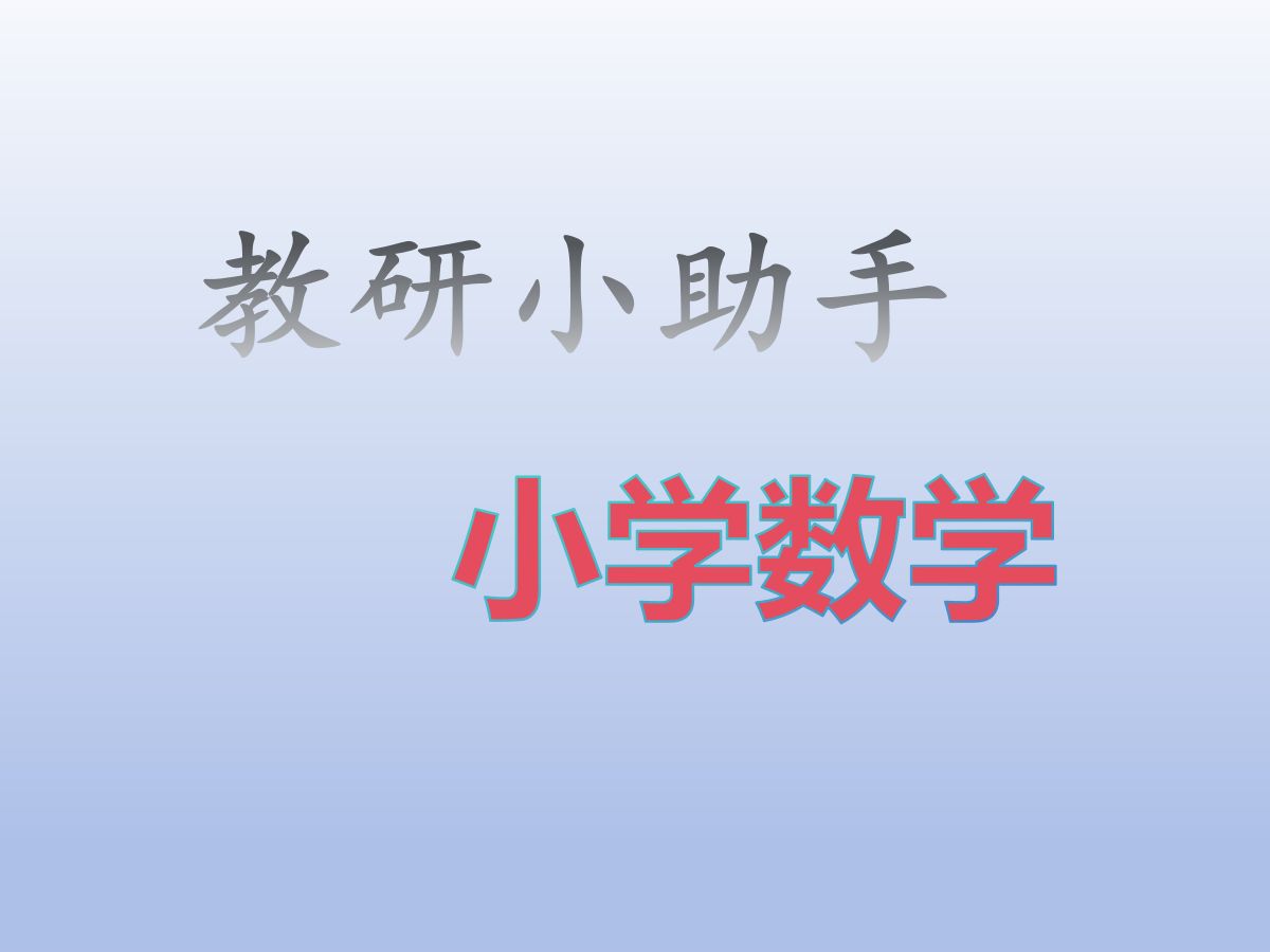 六下:《百分数二解决问题》(含课件教案) 名师优质课 公开课 教学实录 ...