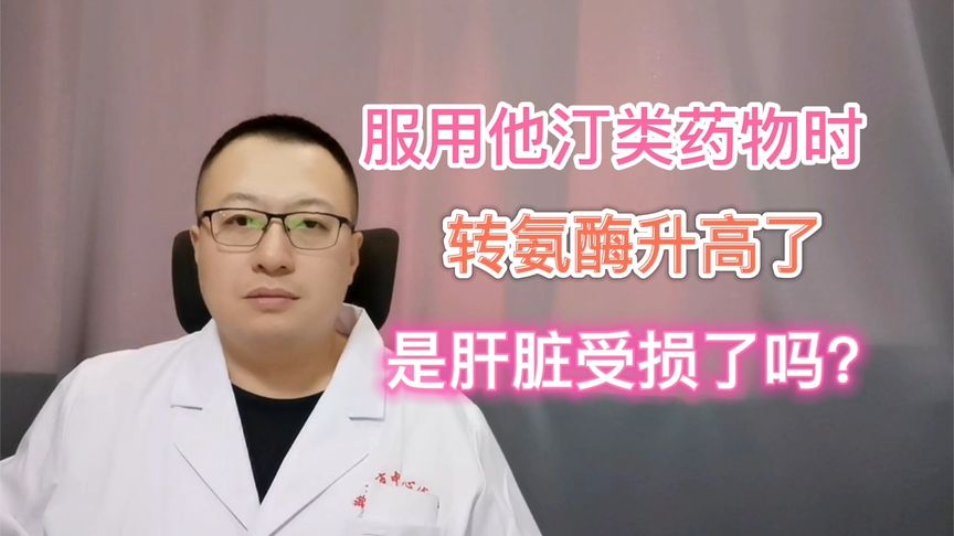 服用他汀类药物,转氨酶升高了,是肝脏受损了吗