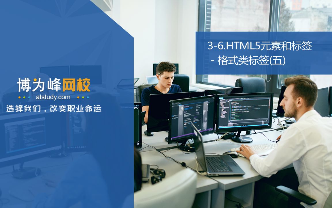 web前端视频教程3-6.HTML5元素和标签-格式类标签(五)【Atstudy网校】