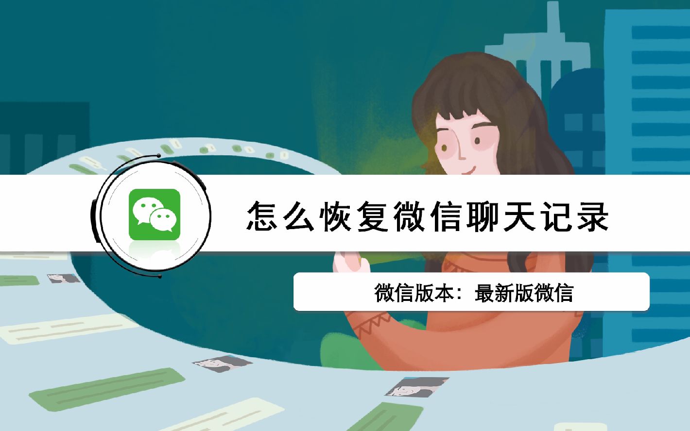 怎么恢复微信聊天记录?这个恢复方法真的很简单