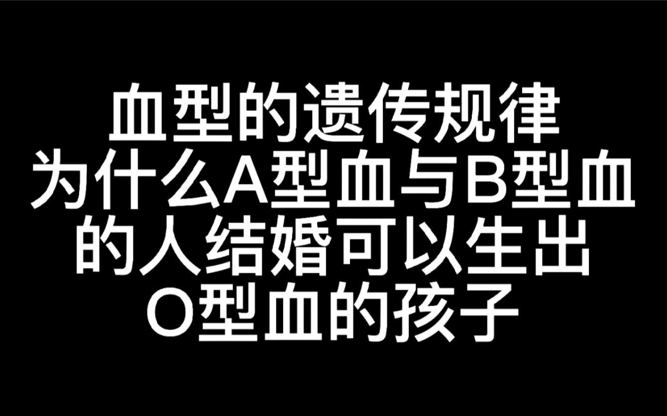 血型的遗传规律,怎样才可以可以生出O型血的孩子?