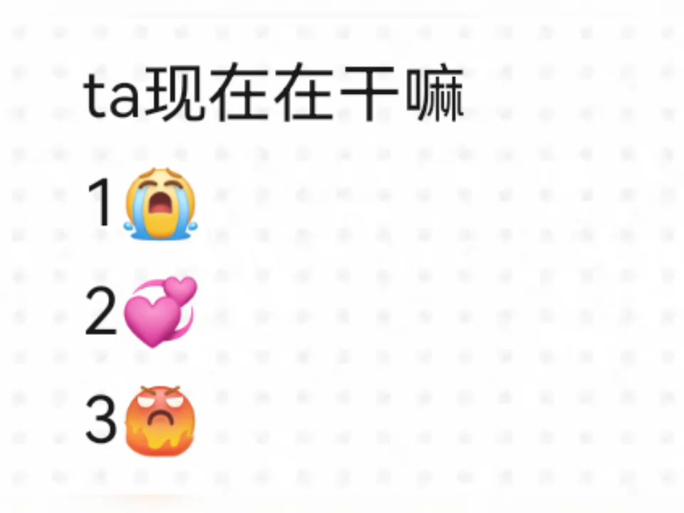 纯牛奶塔罗/ta现在在干嘛