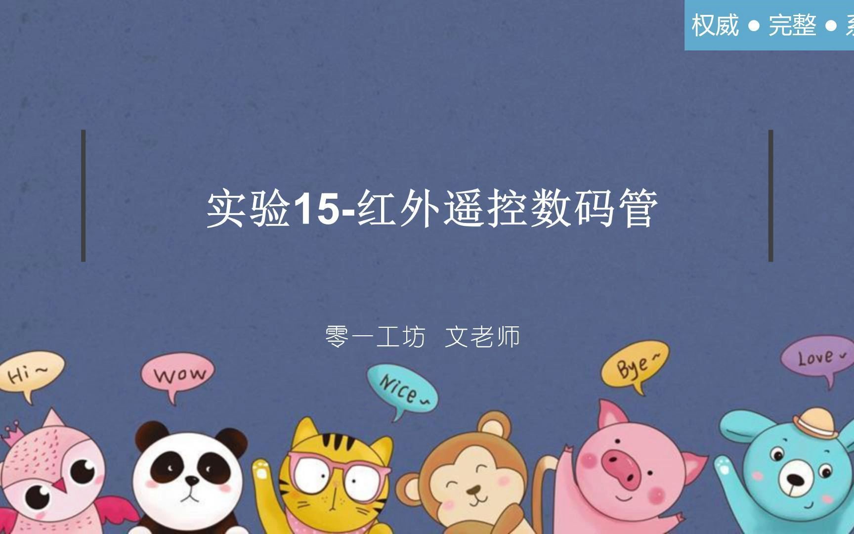 红外遥控数码管