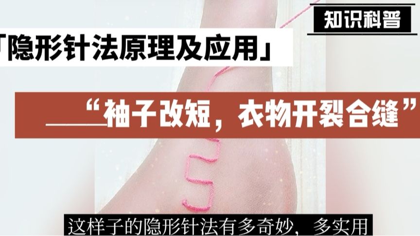 隐形针法原理及应用,袖子改短,衣服肥大改小,衣物缝补妙招分享