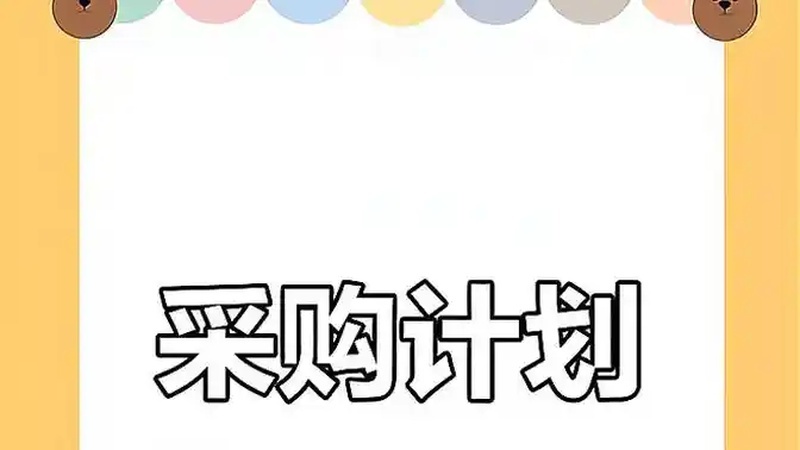 采购个人工作计划模板,轻松制定年终总结