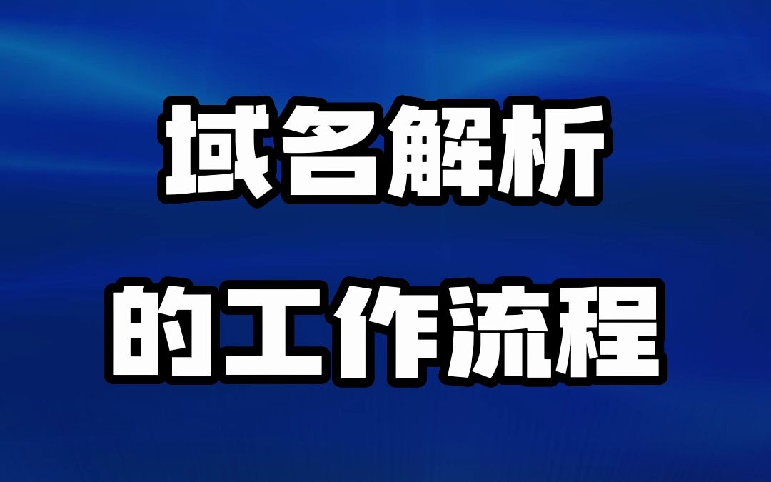 #域名解析 #IP定位 #IP查询 域名解析的工作流程