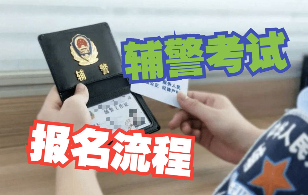 辅警考试报名流程,报名要趁早(附免费资料)