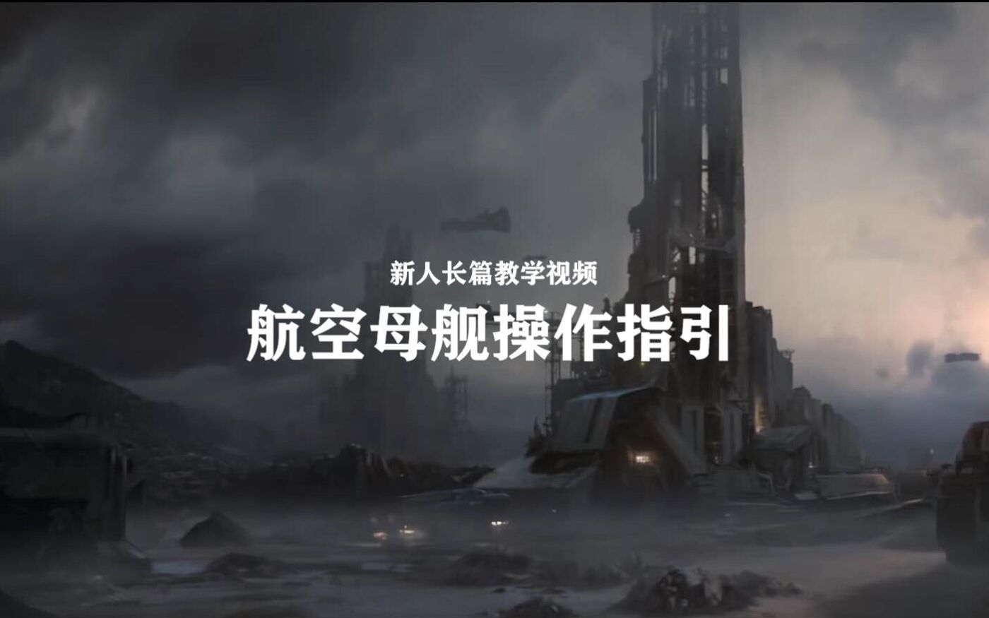 【EVE航空母舰操作指引】 第一章 初识航母