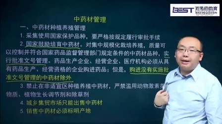 药事管理与法规06-01中药与中药创新发展、02中药材管理