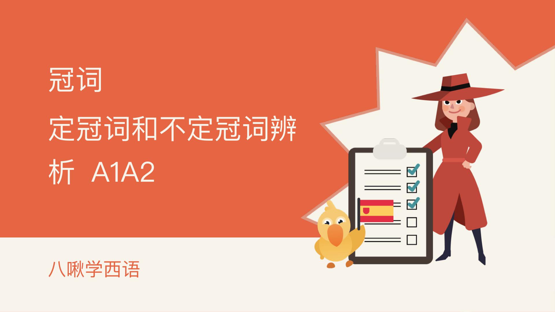 西班牙语挑战赛 语法篇(7) - 冠词 定冠词和不定冠词辨析