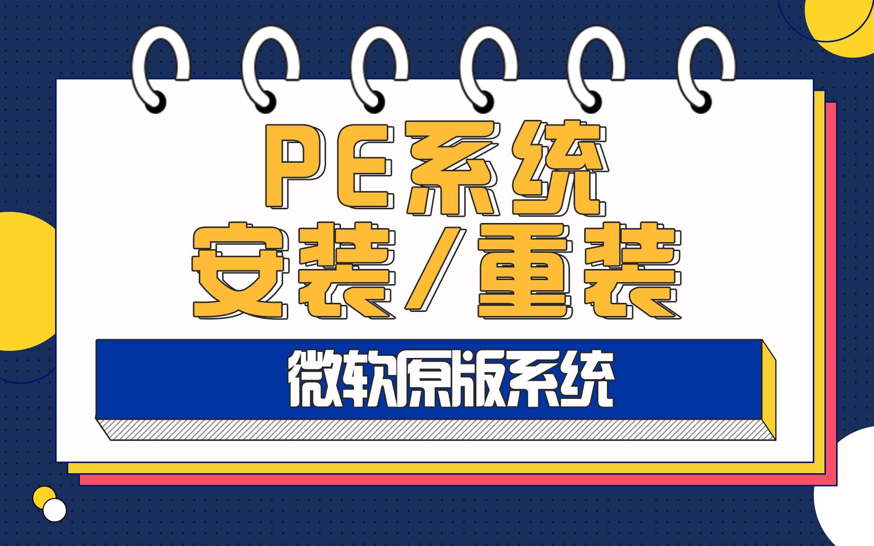 【PE系统】安装/重装微软原版系统