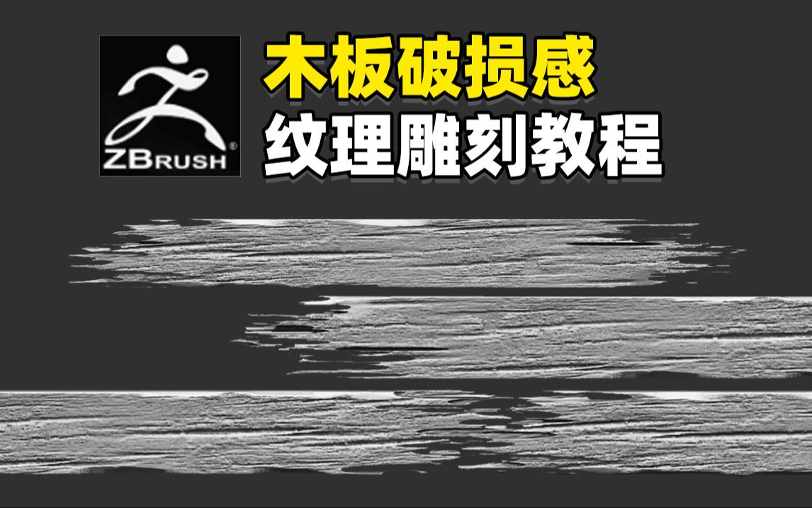 如何用ZB雕刻出木板碎裂感纹理,木头材质纹理速雕入门超精细讲解【 ...