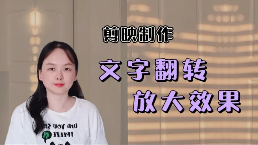 剪映制作,文字翻转放大效果视频,简单易操作