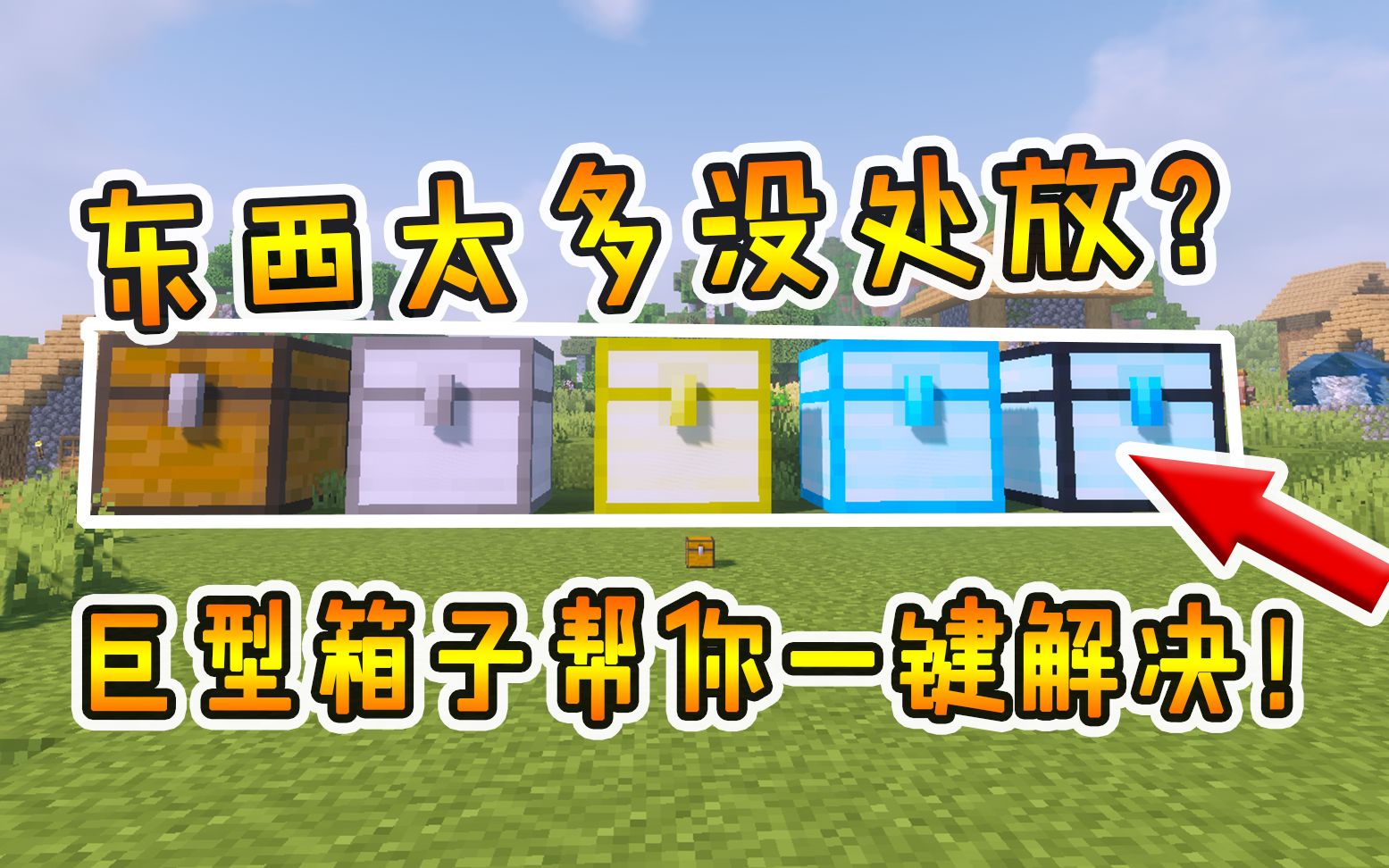 我的世界模组:家里东西太多没处放?巨大化箱子帮你解决烦恼!