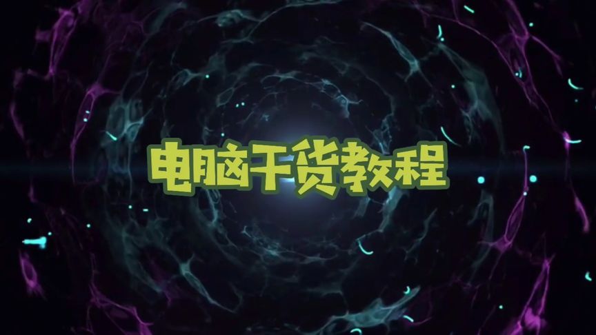 电脑教程15:一个简单代码实现电脑双开多开微信等等