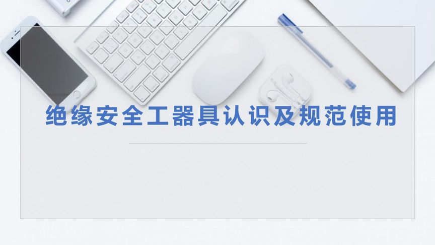 绝缘安全工器具认识及规范使用