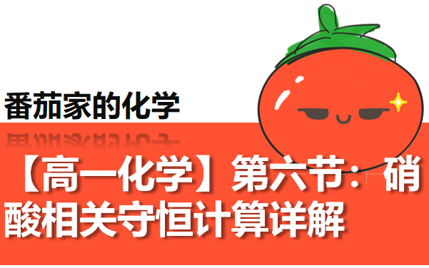 【高一化学】第六节:硝酸相关守恒计算详解