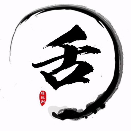 舌妹解说 