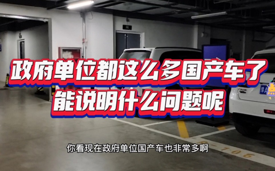 政府单位都这么多国产车了,能说明什么问题呢