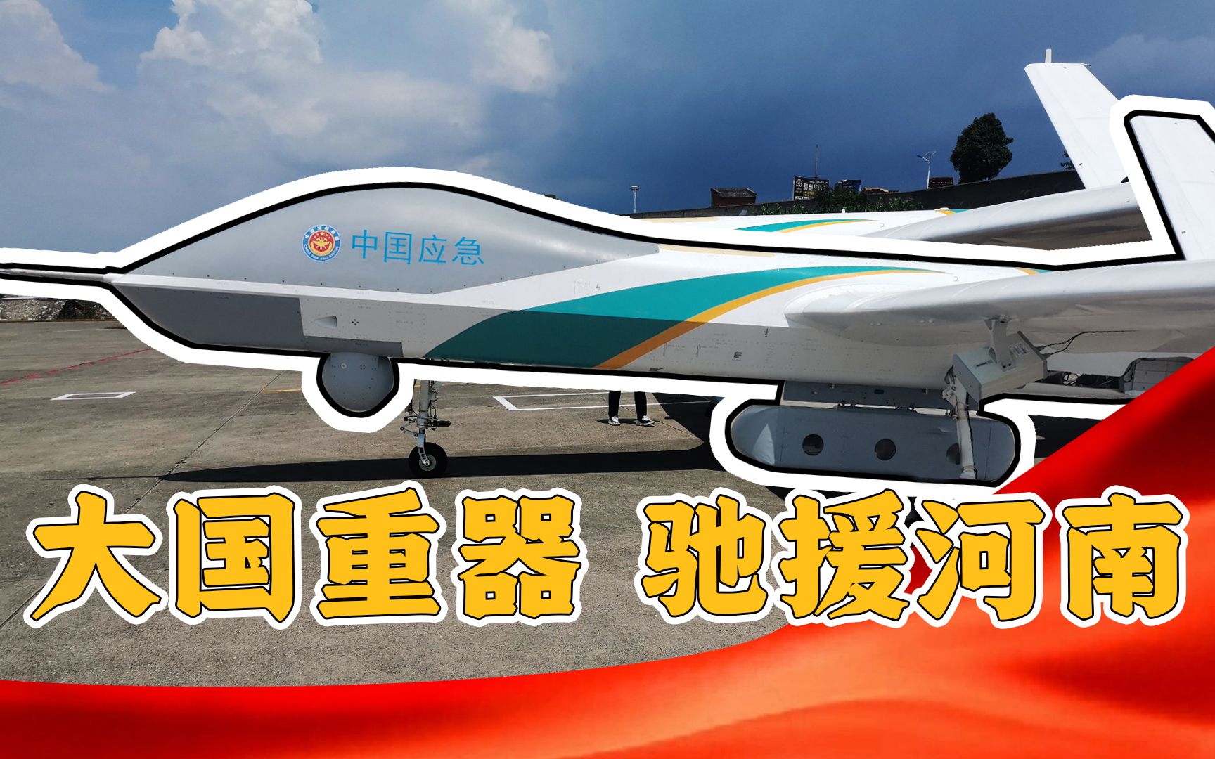 大型无人机只能用来杀人?中国告诉世界无人机的真正用途