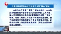视频|上海市政府常务会议研究加快推进“一网通办”改革