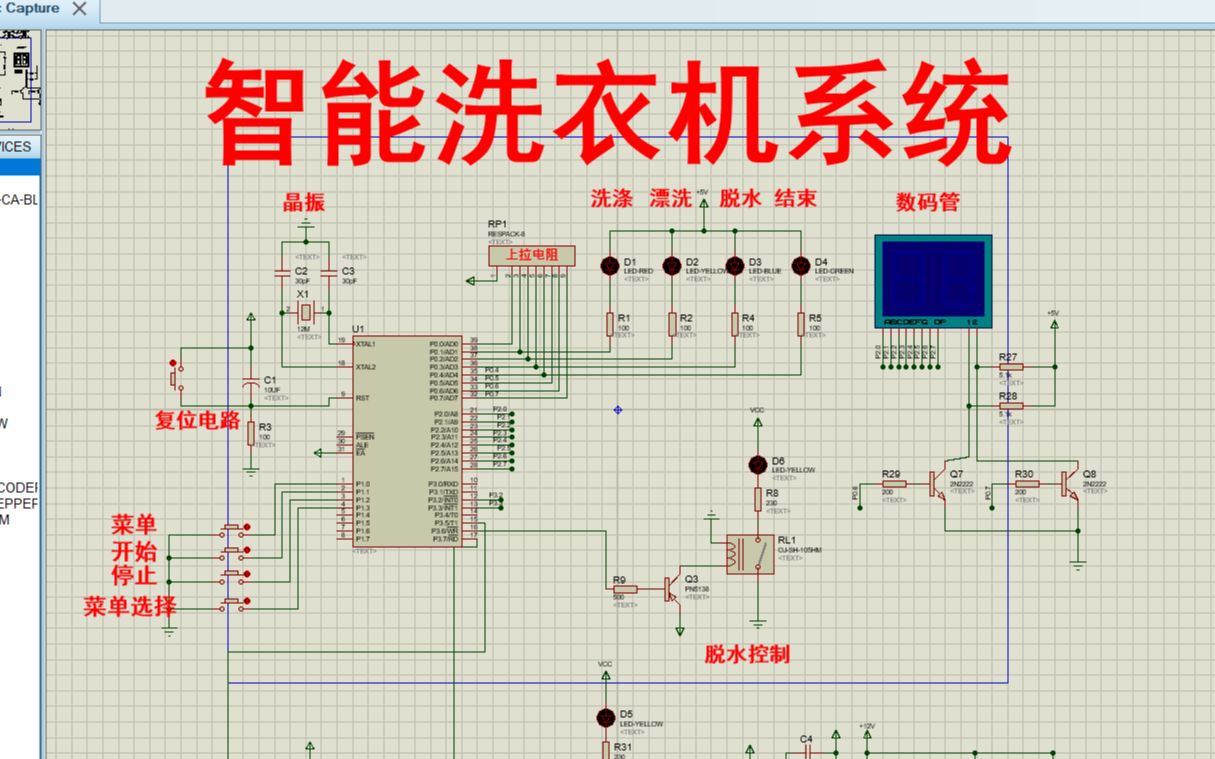 【完整版.zip】单片机智能洗衣机系统【proteus仿真+程序+说明书】