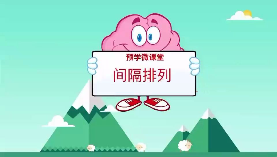 苏教版三年级数学——《间隔排列》预学微课