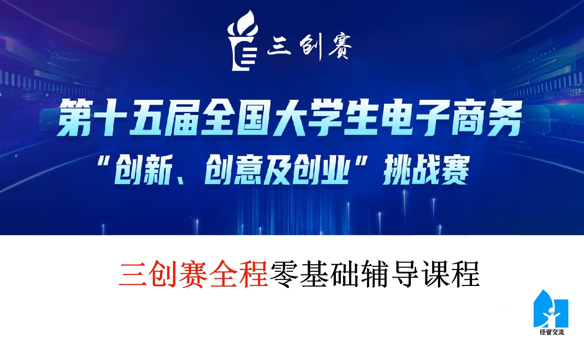 【三创赛】零基础教程课程介绍