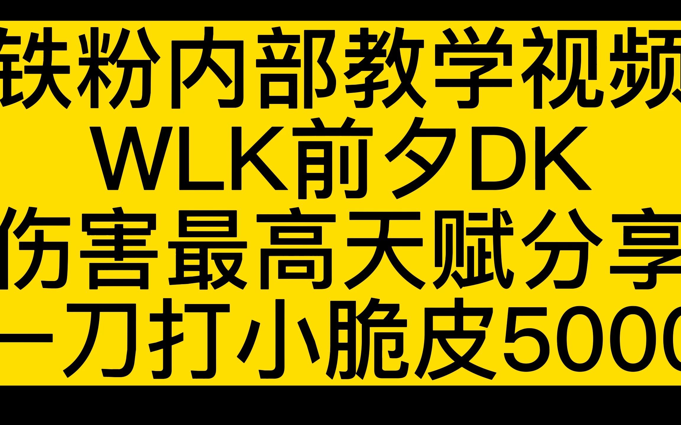 铁粉内部教学视频-目前WLK前夕DK伤害最高的天赋手法雕文分享