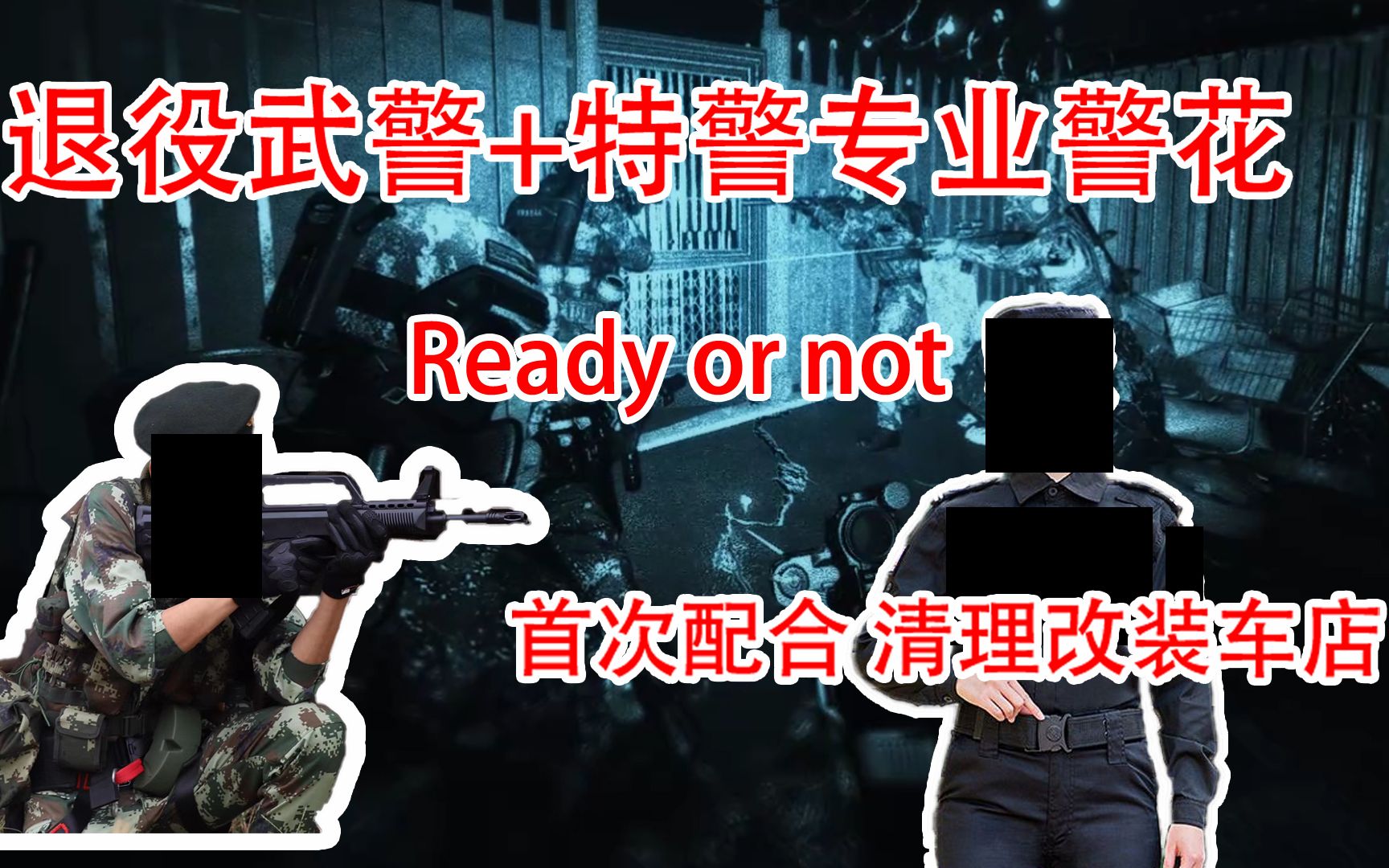 【Ready or not】退伍兵系列第四集跟警花小姐姐一起进行清扫改装车...