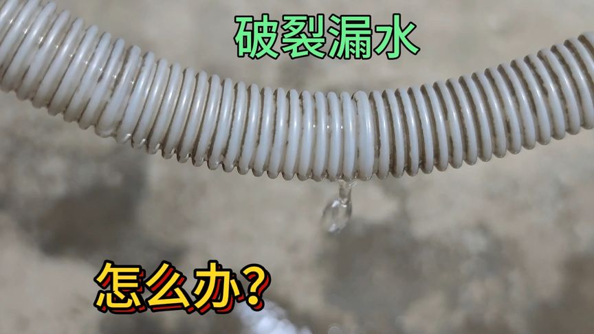 塑料波纹管破裂漏水怎么办?别急,老水工教你一招,轻松修复
