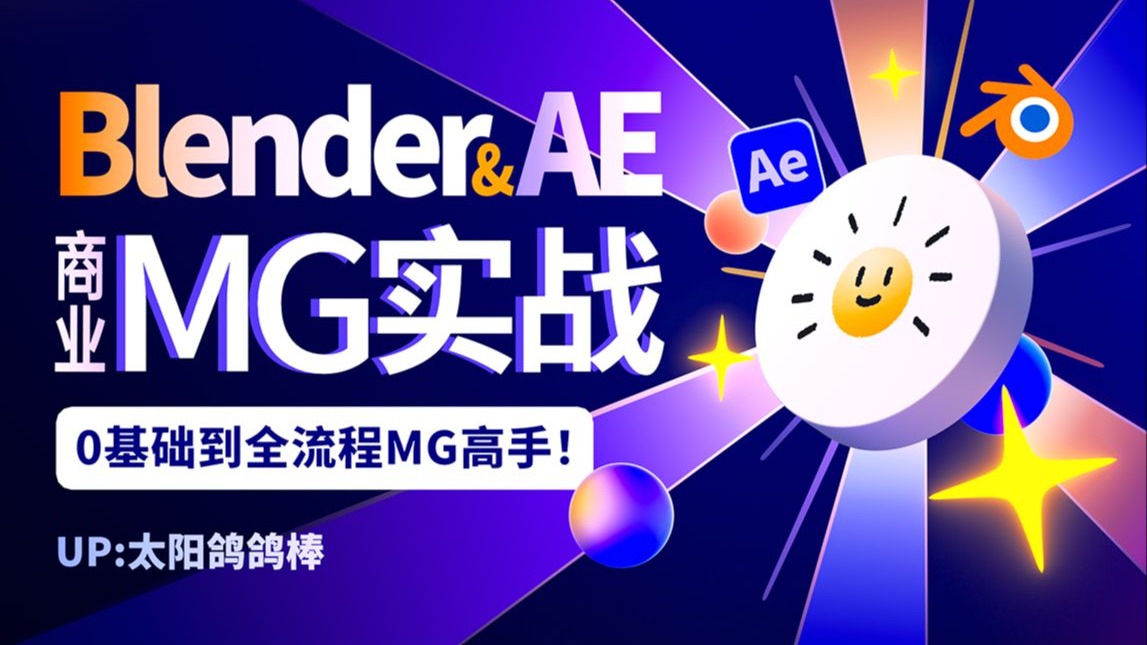 Blender+AE商业MG实战全能课!正式上线!