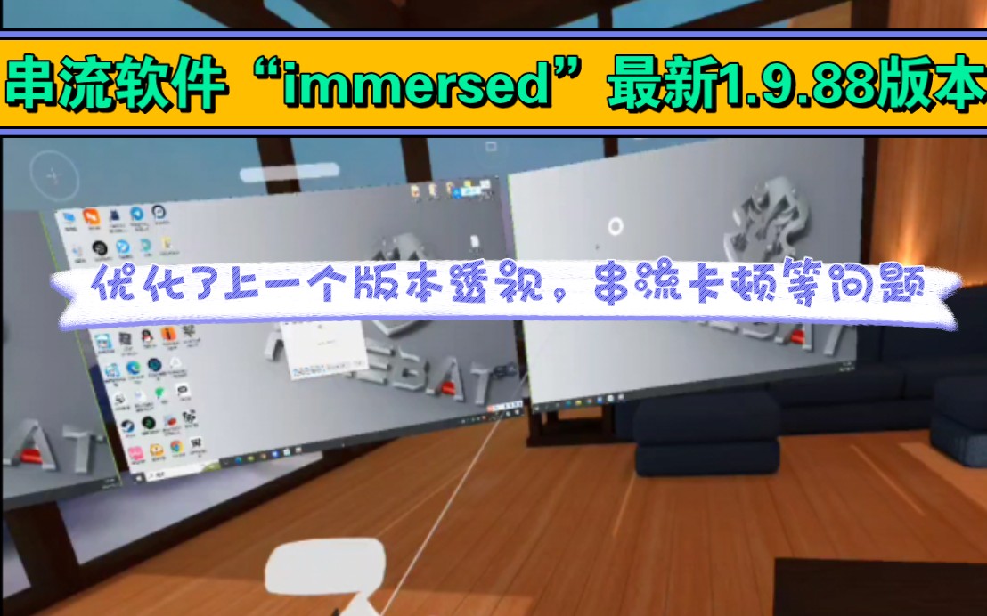 Pico端最强串流办公软件“immersed”1.9.88版本(优化了上一个版本...