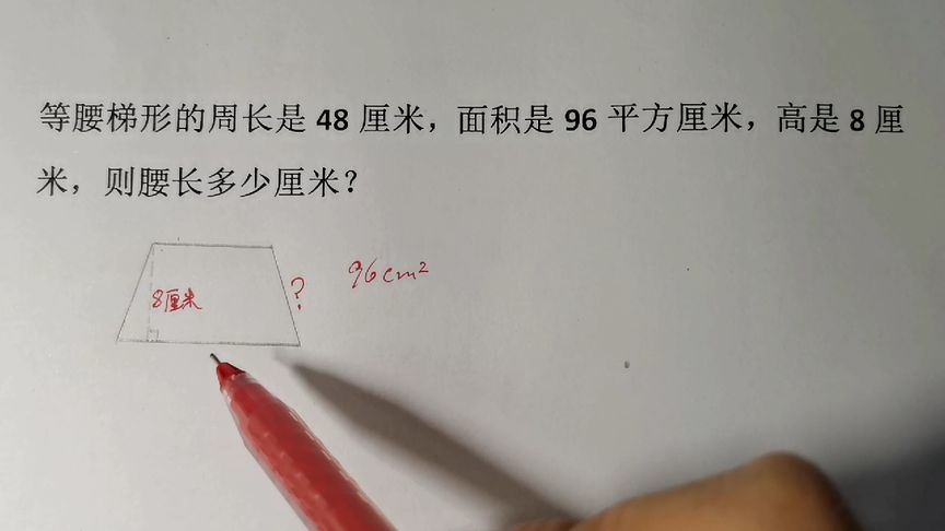 等腰梯形的周长48厘米,面积96平方厘米,高8厘米,求腰长