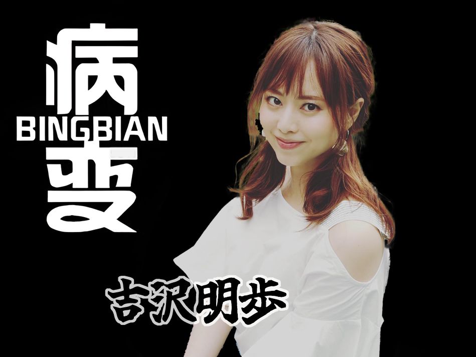 认识步姐的时候还在上高中,对步姐的喜爱也是一种病变了丨吉沢明步...