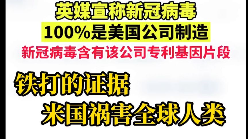 美国制造新冠病毒#涨知识