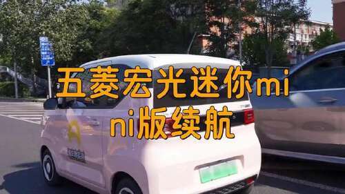 五菱宏光MINI续航实测:短途代步神器还是"电动爹"?