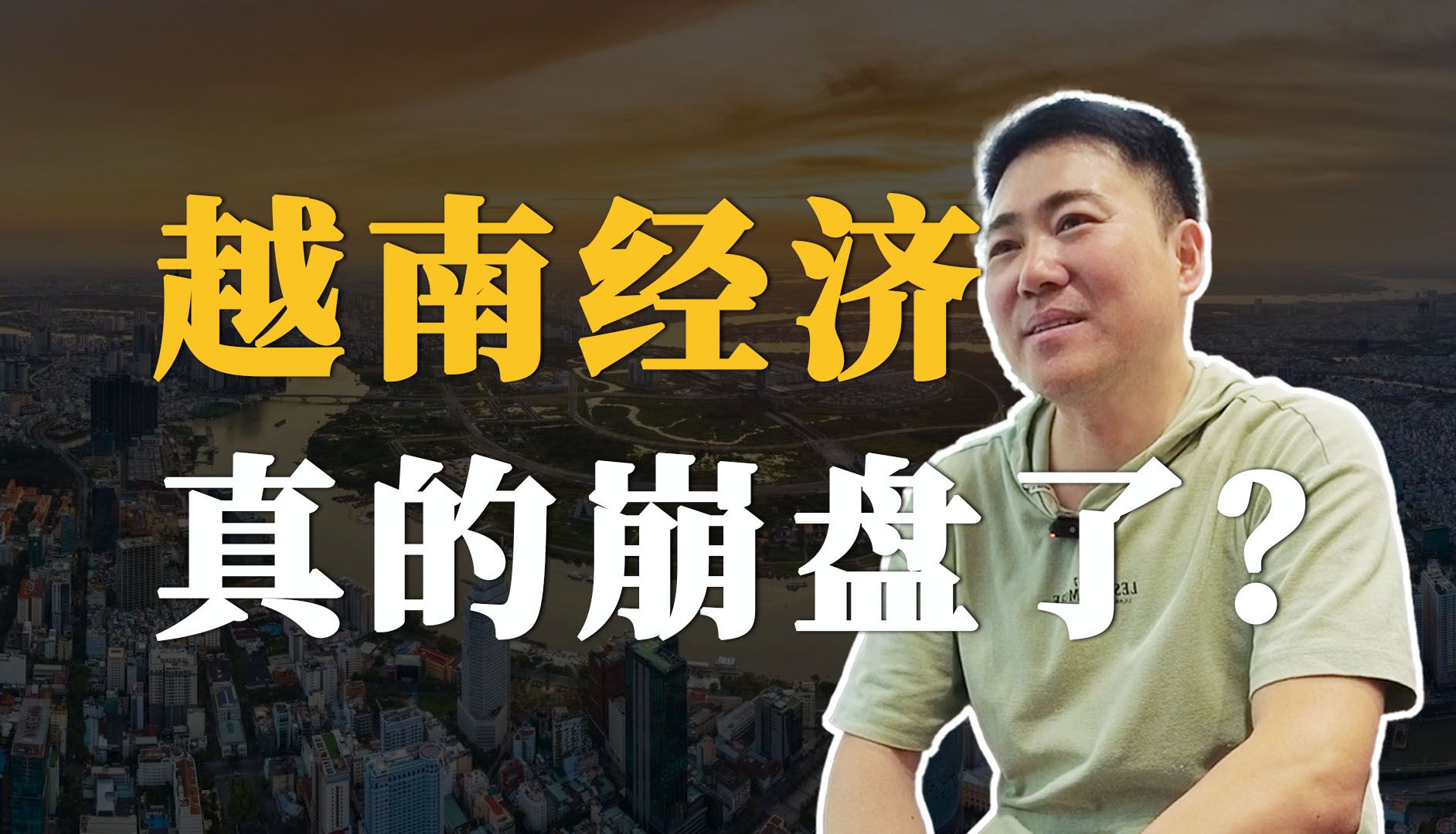 基础设施建设多年,归来仍然落后,网红国家越南的经济真崩了?