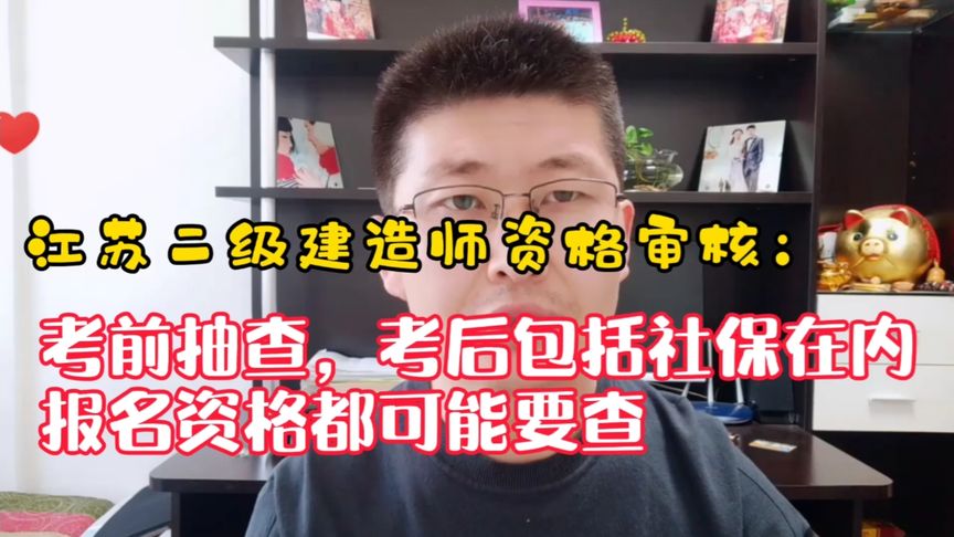 江苏二级建造师资格审核,21年考后大概率会普查社保