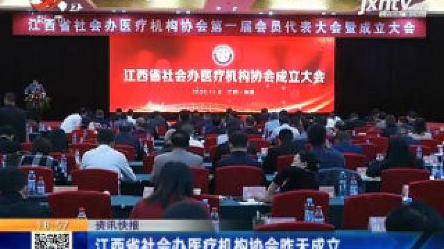 江西省社会办医疗机构协会11月8日成立