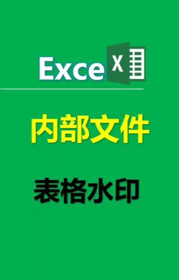 给表格添加文字水印