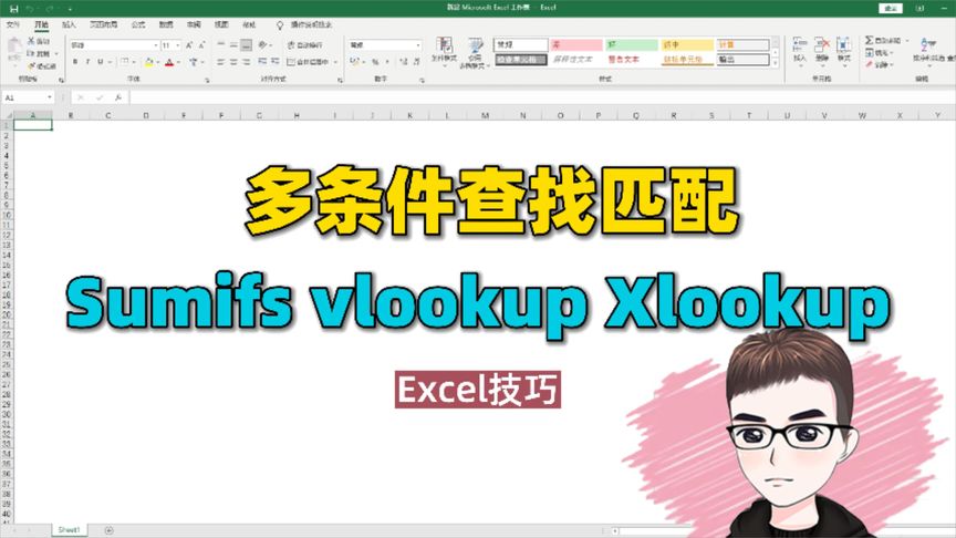 Excel技巧:多条件查找匹配,sumifs,vlookup,xlookup3公式内卷