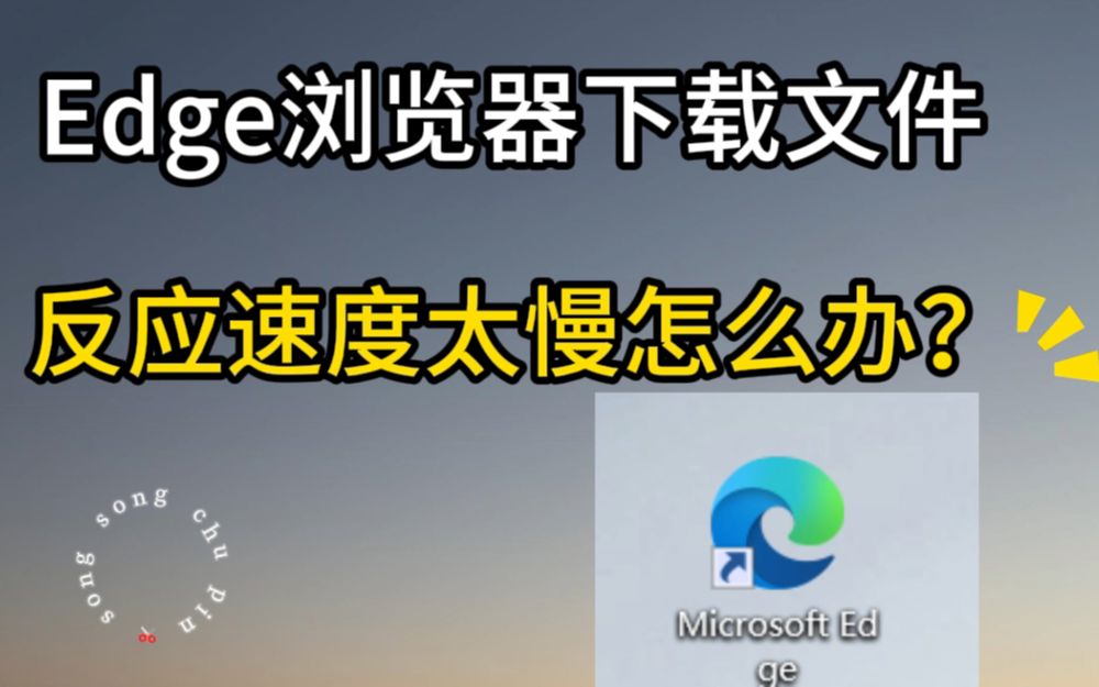 「电脑技巧」Edge浏览器下载文件反应太慢?怎么解决?