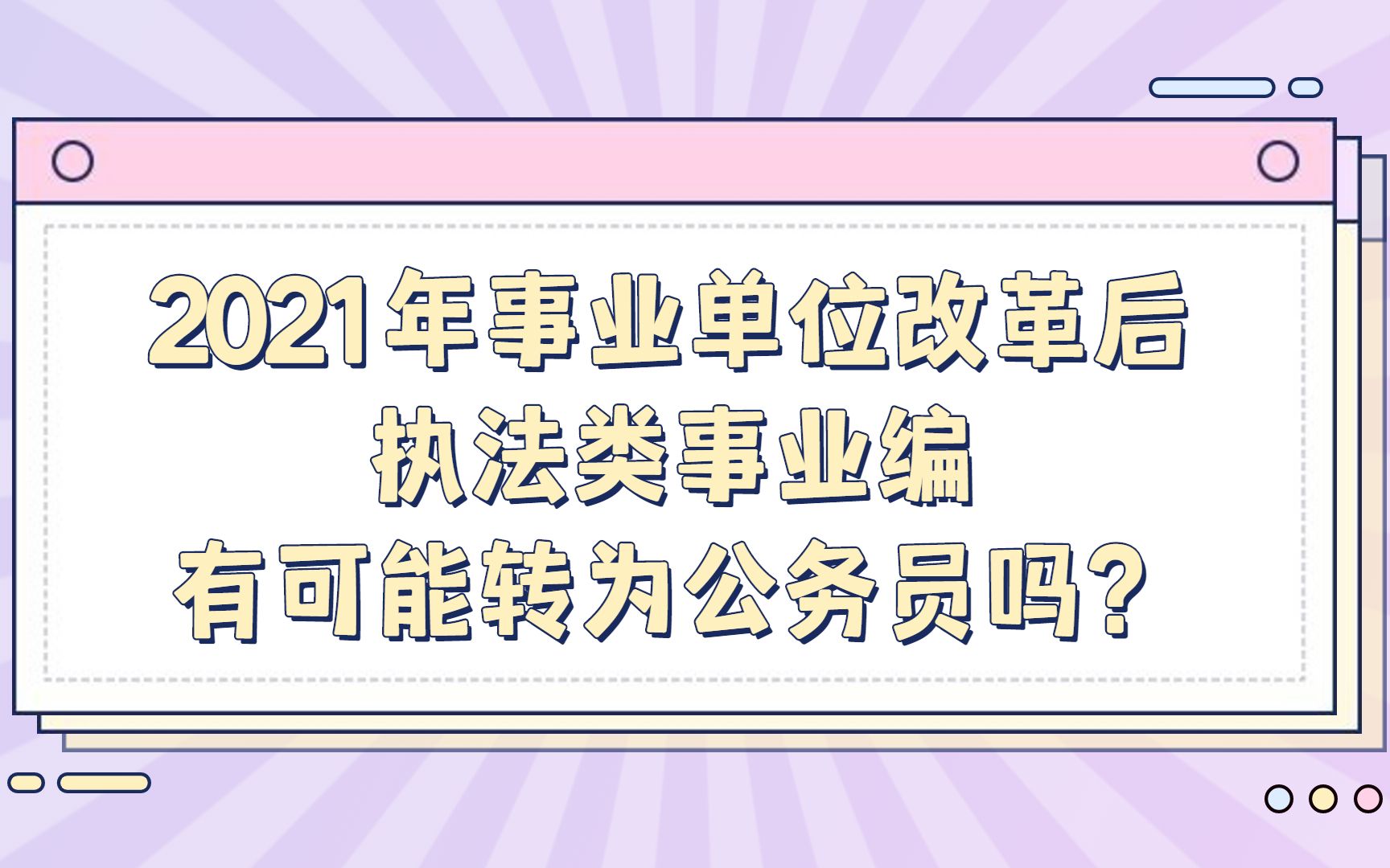2021年事业单位改革后执法类事业编有可能转为公务员吗?