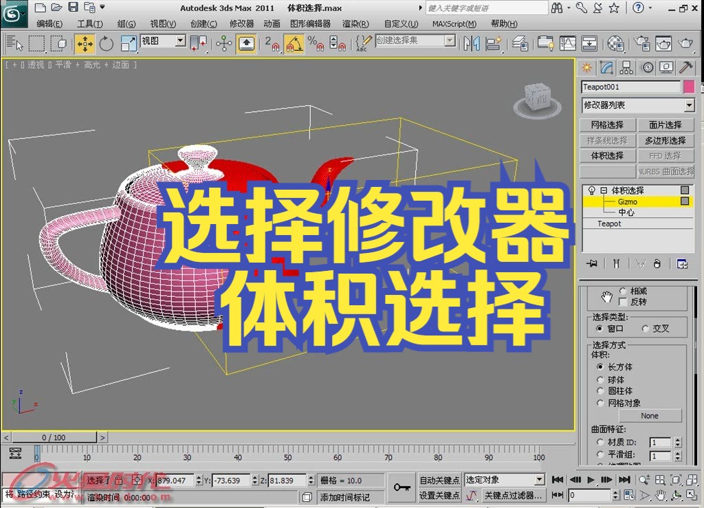 3dsmax-选择修改器-体积选择