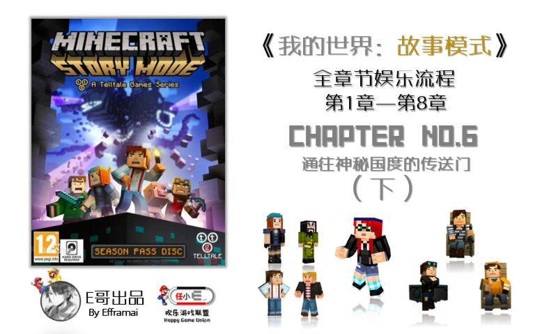 【E哥出品】我的世界:故事模式 全章节娱乐流程 - CHAPTER NO.6(下)