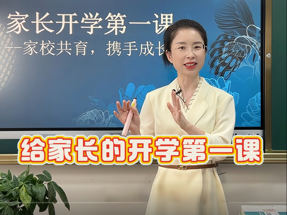 家长开学第一课!家校共育,为了孩子成长!