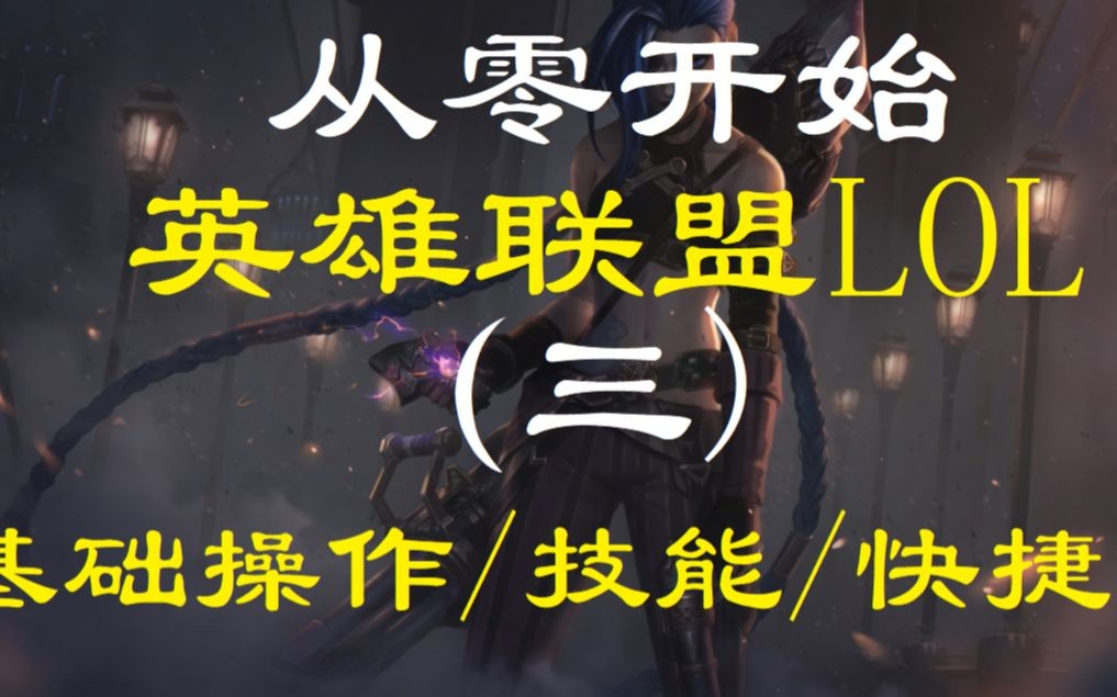 LOL英雄联盟 从零基础萌新小白新手入门教程-3-基本操作&技能&...