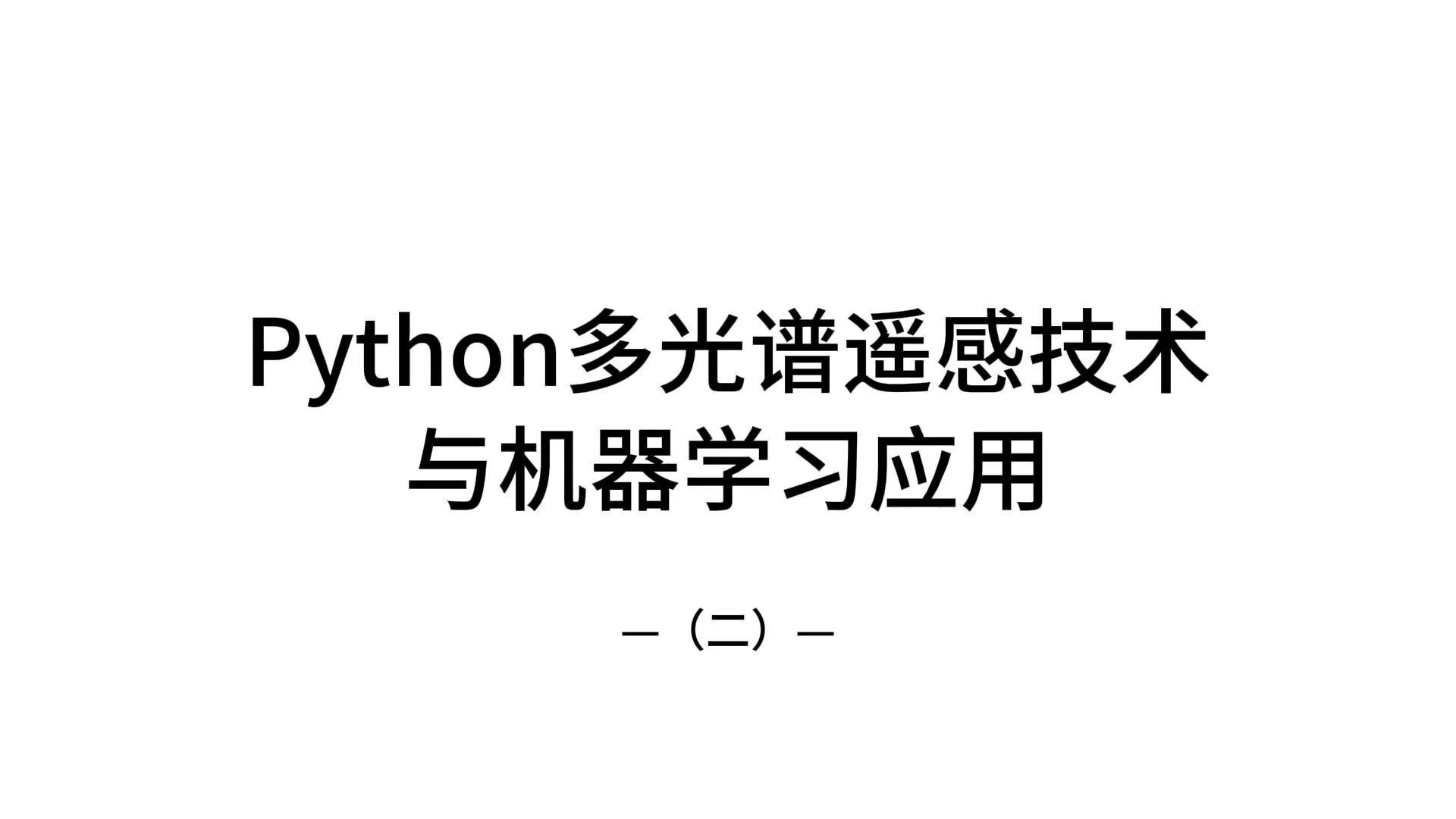 Python多光谱遥感技术与机器学习应用(二)